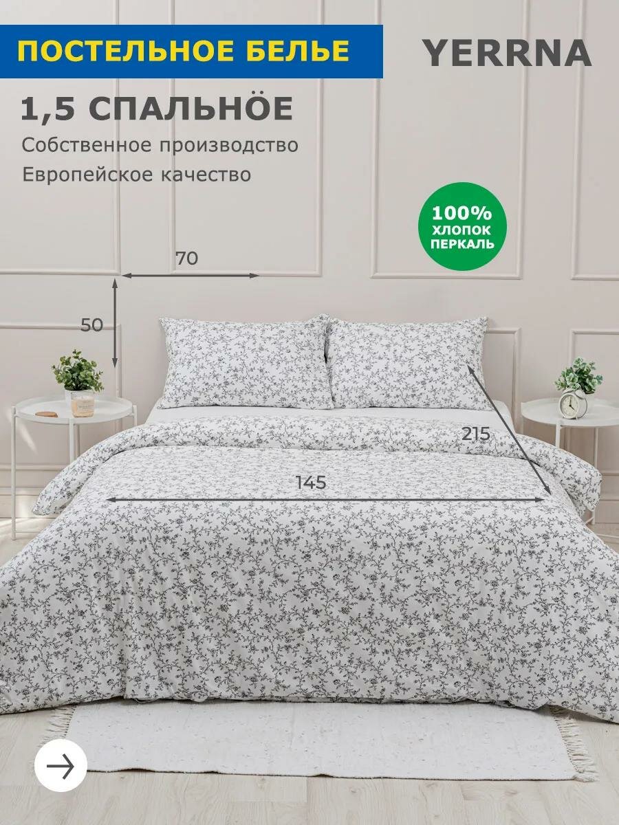 YERRNA Комплект постельного белья 1,5 спальное, пододеяльник 145*215, наволочка 50*70 - 1 шт, хлопок 100%, перкаль