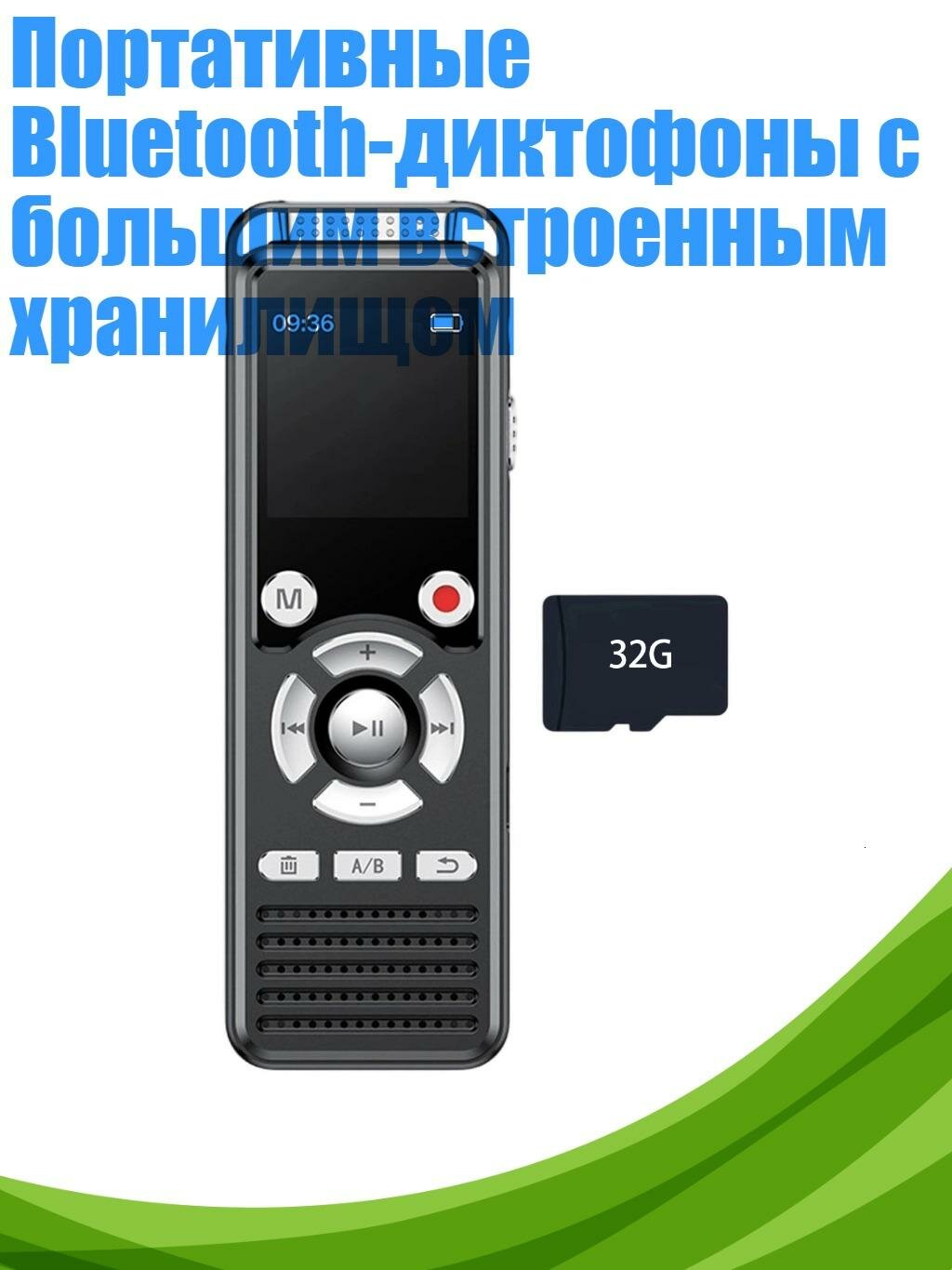 Портативные Bluetooth-диктофоны с большим встроенным хранилищем, 32GB