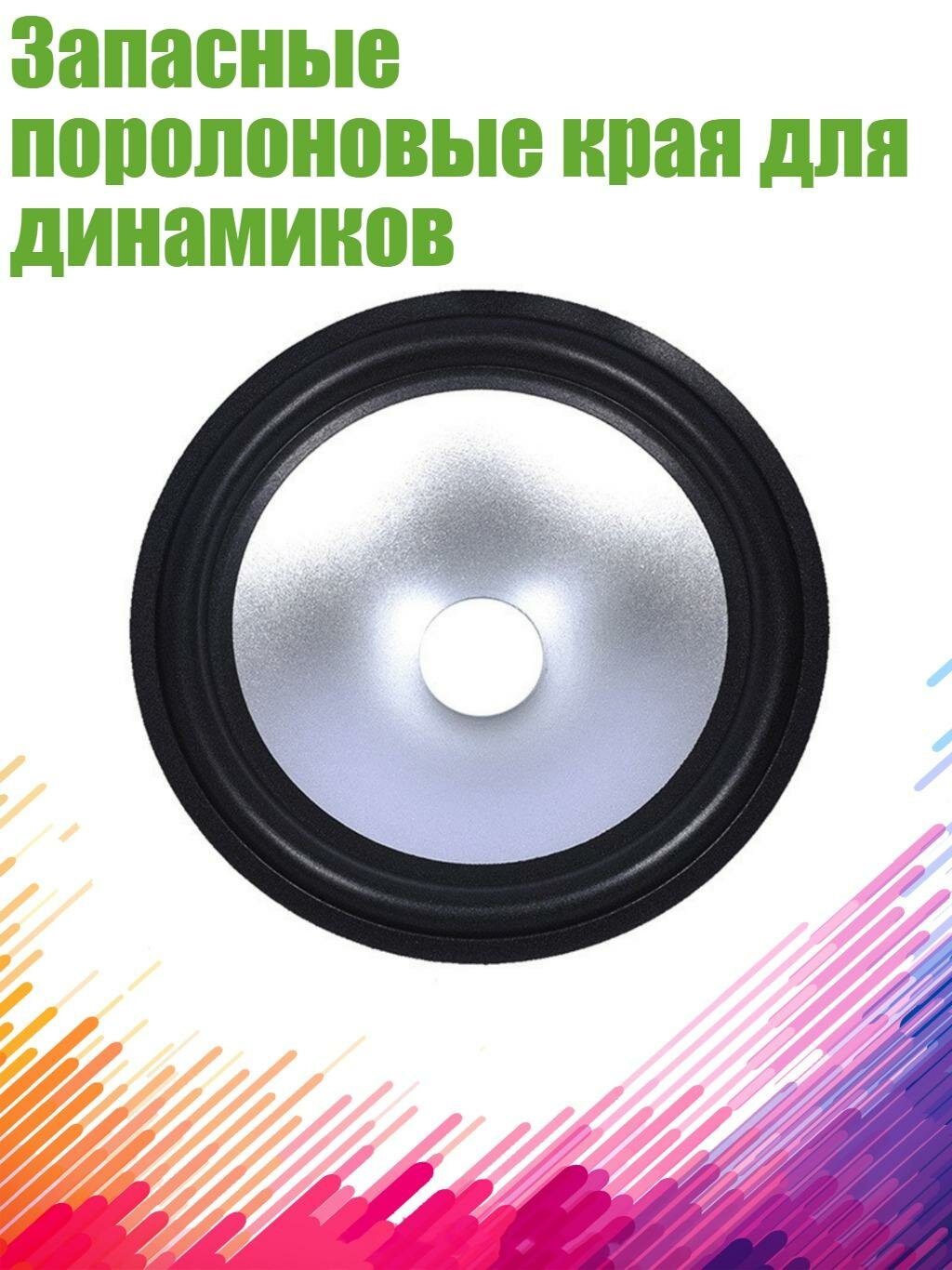 Запасные поролоновые края для динамиков, 8 дюймов
