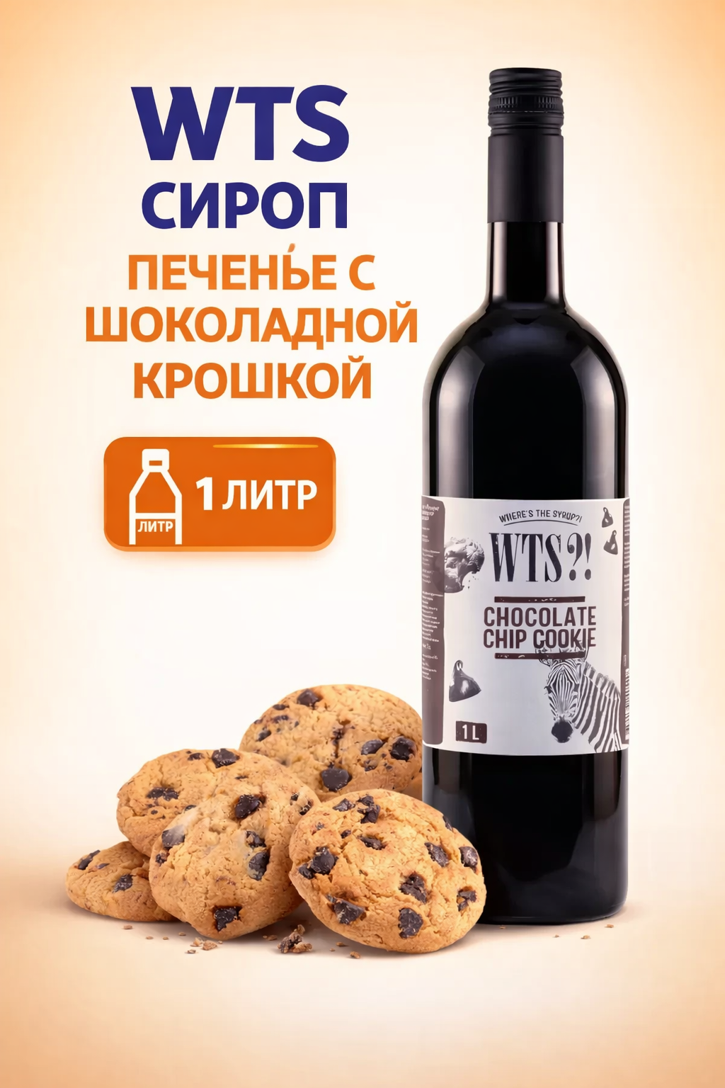 Сироп WTS! Печенье с шоколадной крошкой 1л.