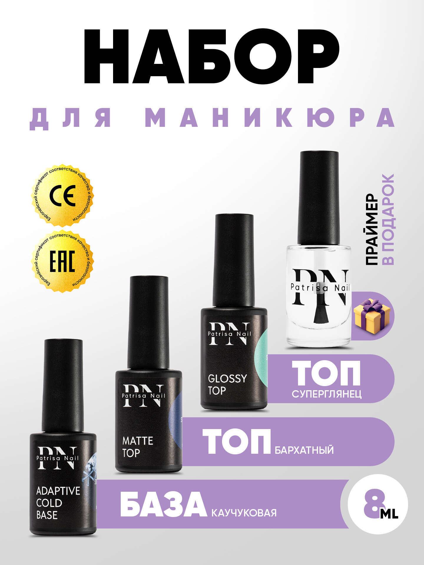 Набор: холодная база Adaptive Cold Base + Топ без липкого слоя Glossy Top + Топ матовый Matte Top + Праймер, по 8 мл