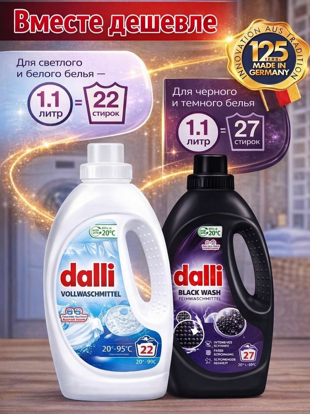 Набор: концентрированные гели Dalli Voll&Black Wash для стирки белого, светлого и темного (черного) белья, 2 шт.*1,1л, 40 стирок (Германия)
