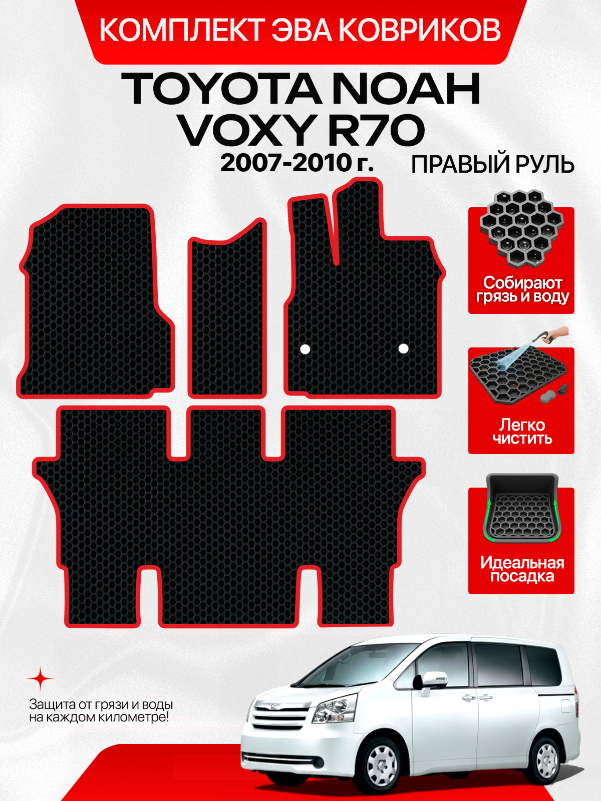Эва коврики для Toyota Voxy и Noah R70 2007-2010 2 ряда Дорестайлинг(2 ряд с откидной сидушкой) 8 мест Правый руль, черный с красным кантом(Тойота Ноах Р70, Тойота Вокси Р70)Eva, Ева