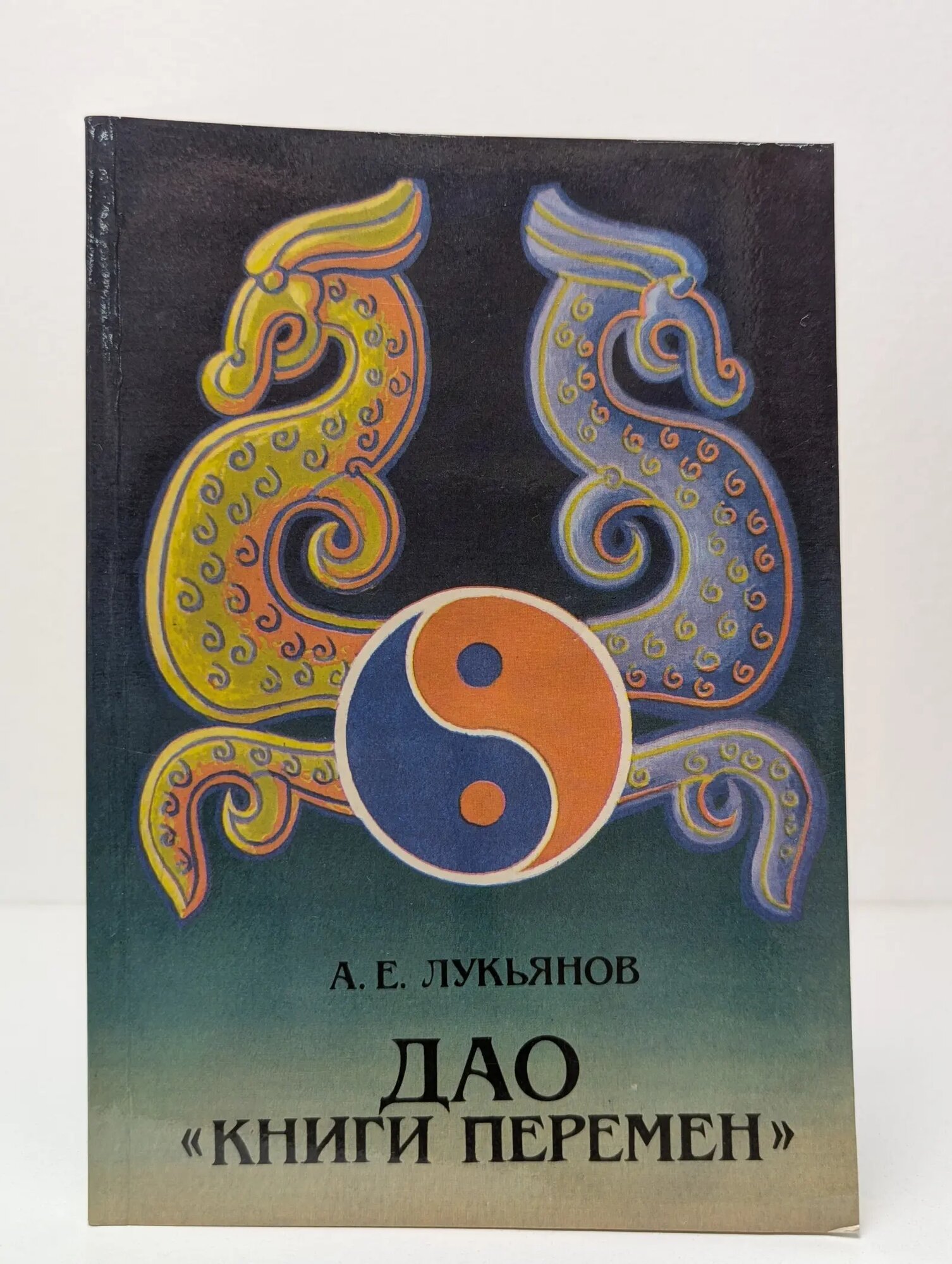 Дао Книги Перемен Лукьянов Анатолий Евгеньевич 1993