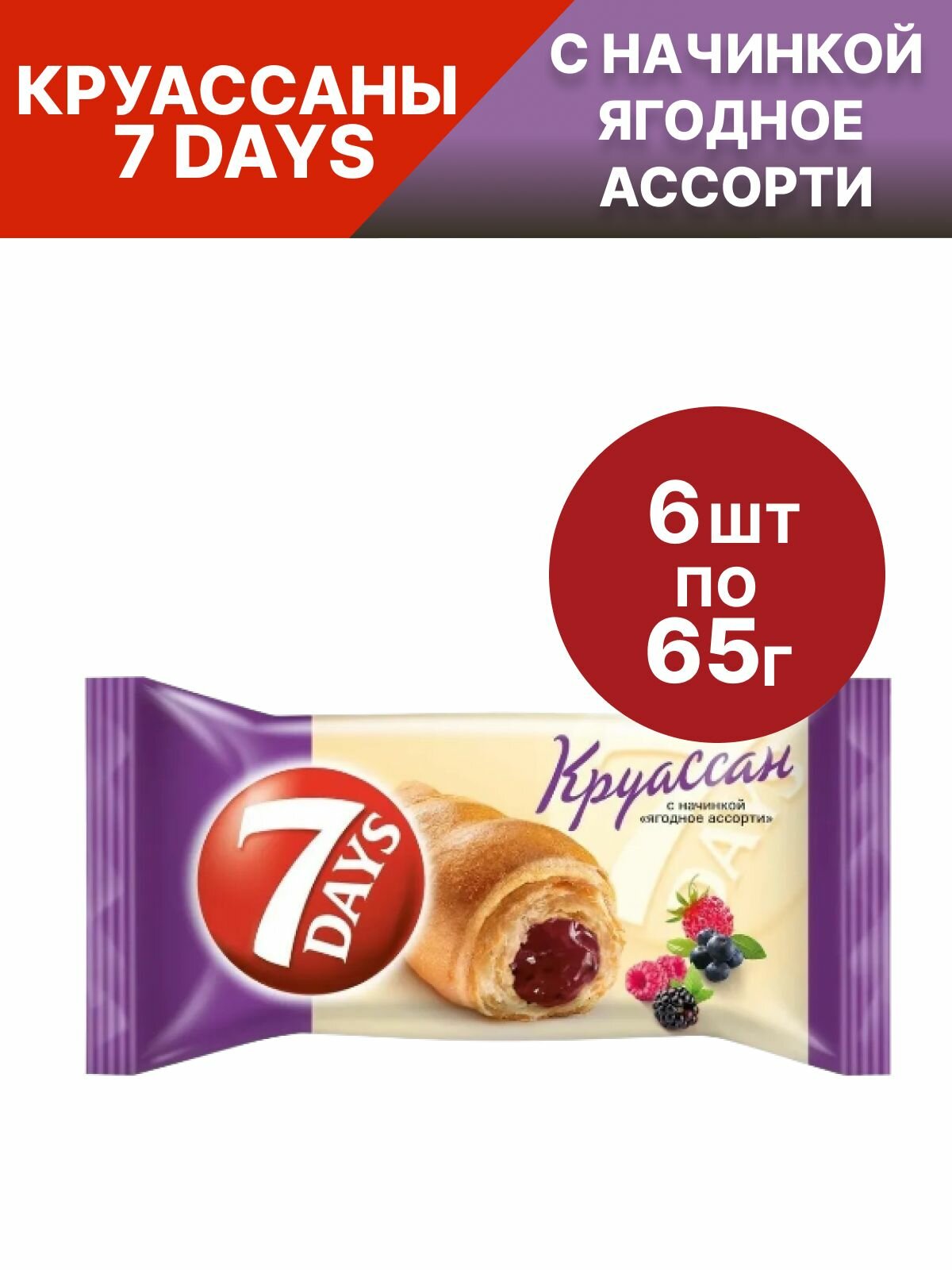 Круассан 7DAYS (Севен Дэйс), c начинкой ягодное ассорти, 6 шт по 65 гр