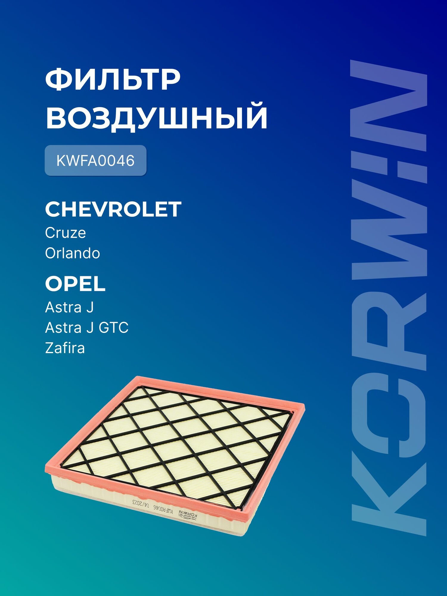 Фильтр воздушный Chevrolet Cruze/Orlando/Opel Astra J/J GTC/Zafira C