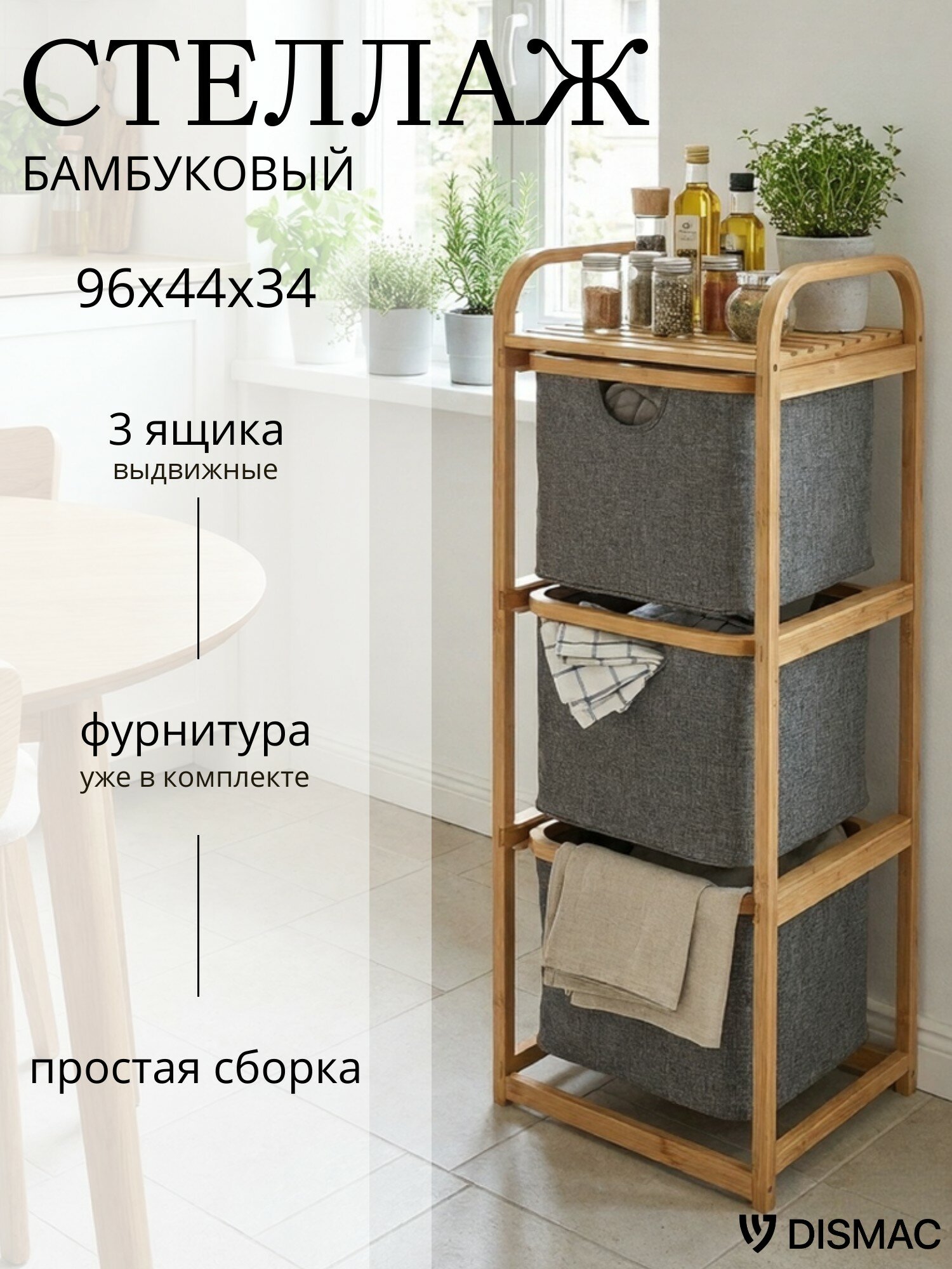 Стеллаж напольный с 3 ящиками, 44*90*34, Dismac, бамбук, серый