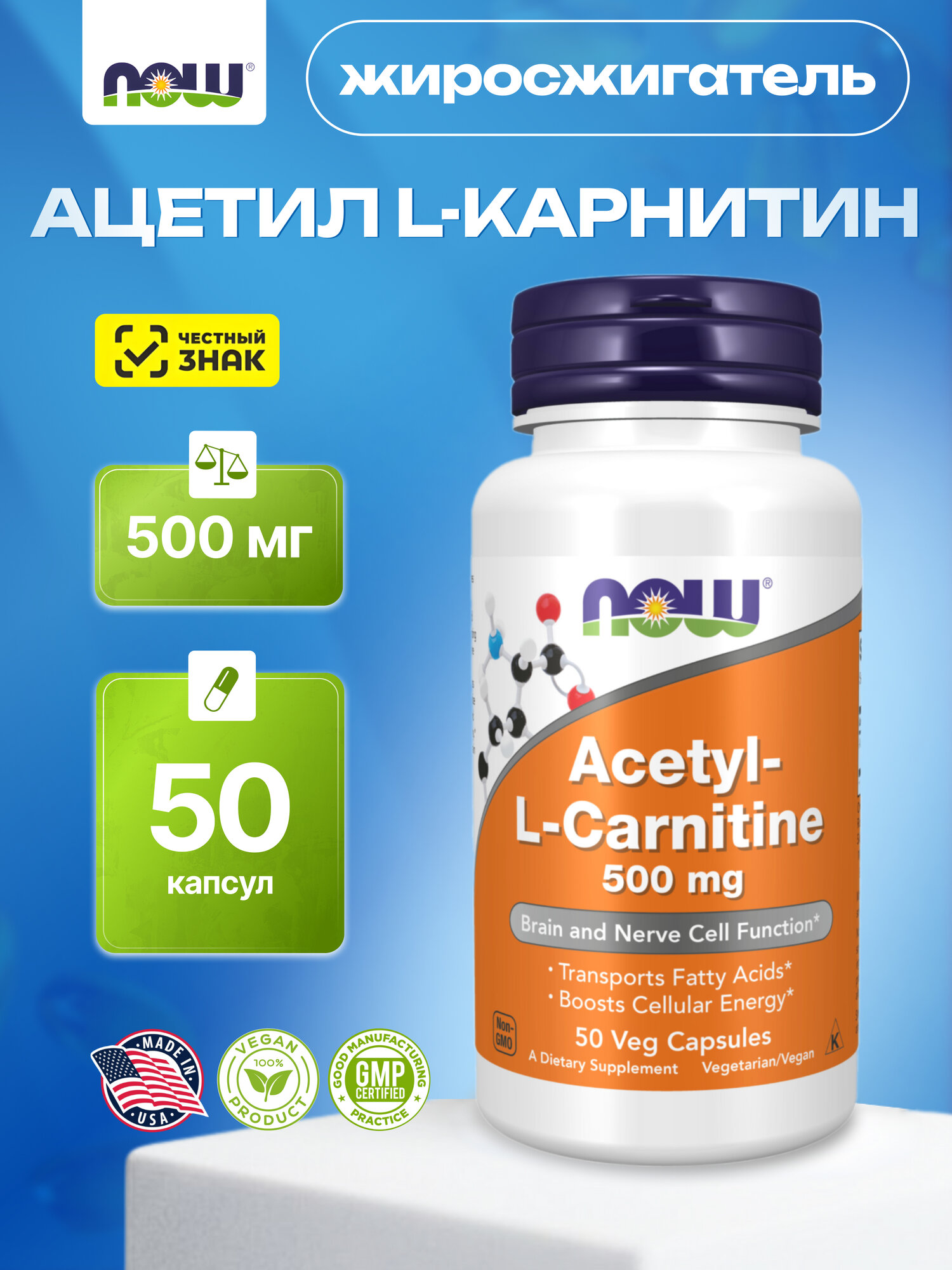 Ацетил L-Карнитин NOW, 500мг, для улучшения работы мозга и контроля веса, 50 капсул