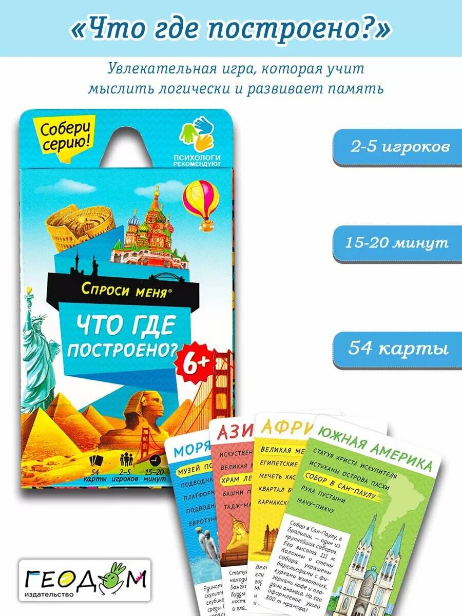 Геодом Игра карточная "Спроси меня. Что где построено?"