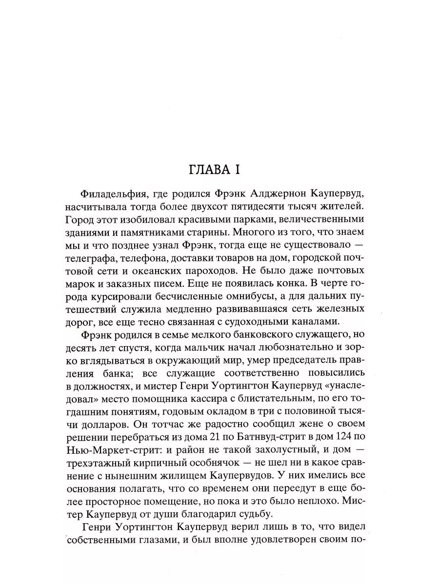 Драйзер Т. Финансист. Азбука. Азбука-Аттикус, Мировая классика — фото 1