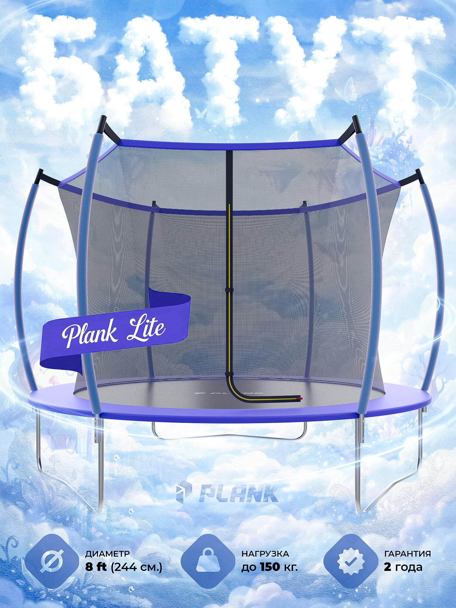 Батут уличный детский PLANK LITE 8ft (244см.), каркасный с внутренней сеткой синий