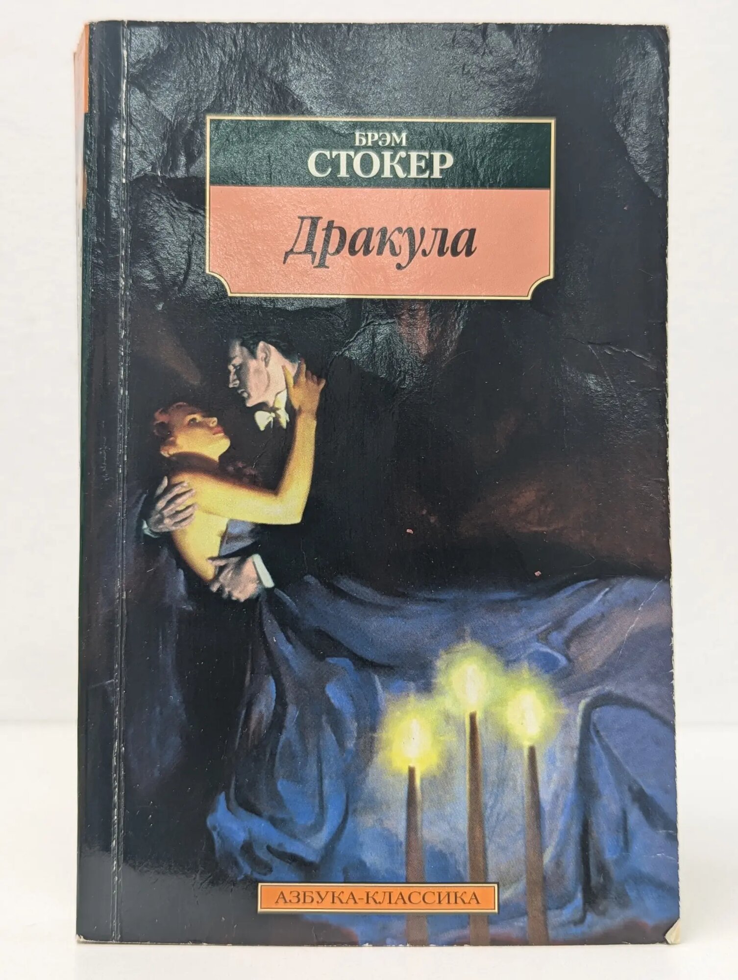 Дракула Стокер Брэм 2008