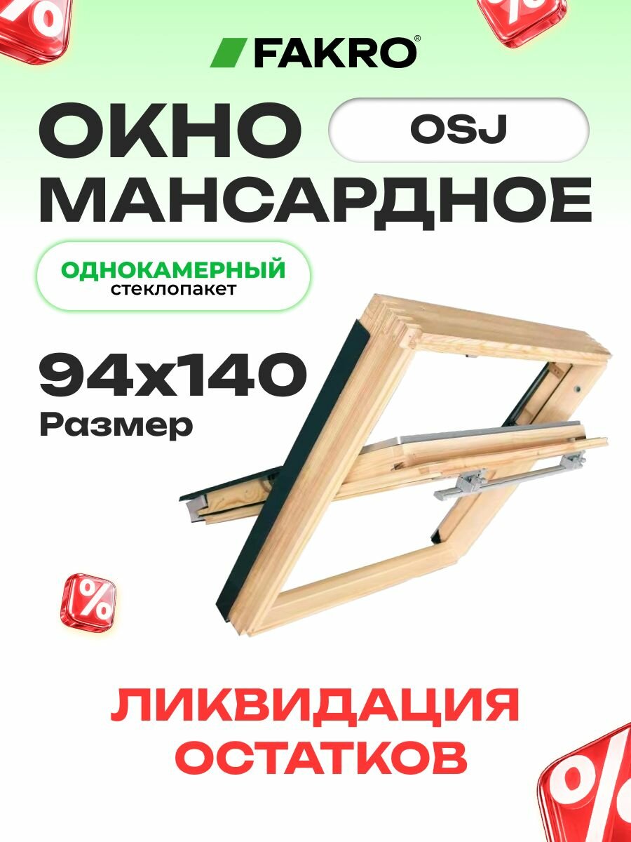 Мансардное окно OSJ FAKRO 94*140 среднеповоротное