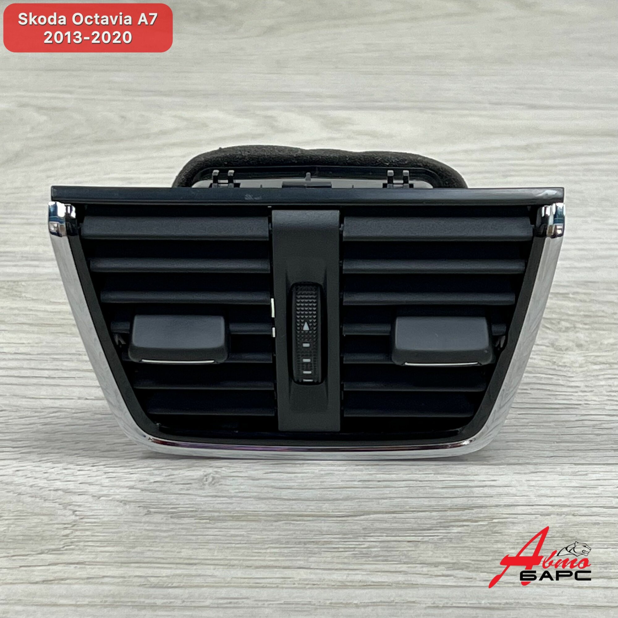 Задний дефлектор воздуховода Skoda Octavia A7 2013-2020