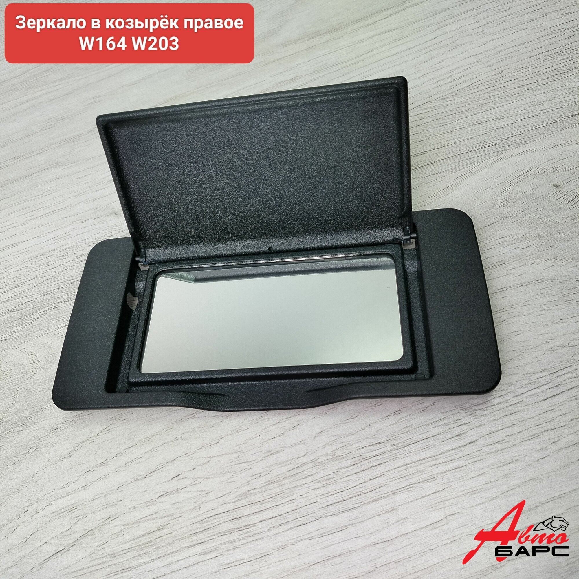Зеркало в правый солнцезащитный козырек Mercedes W164 W203