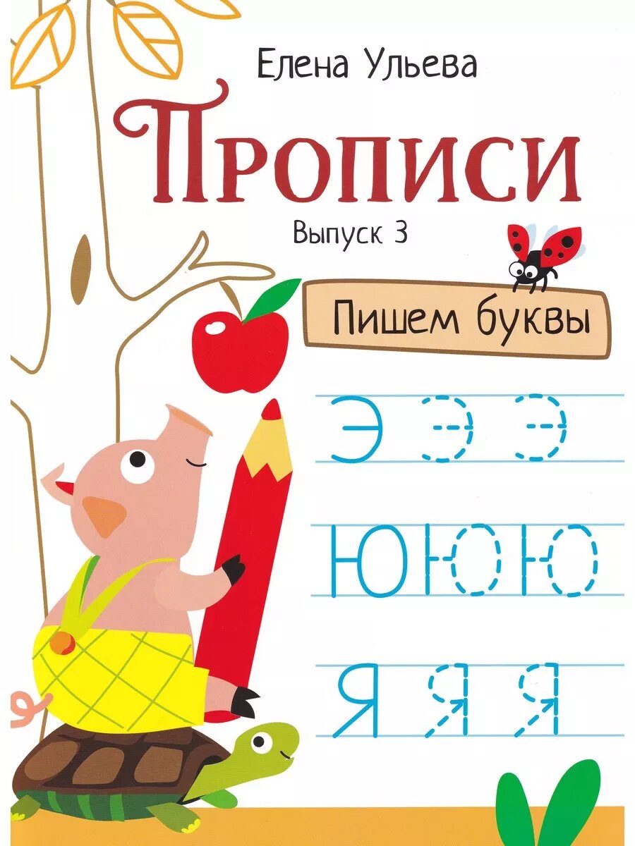 Ульева Е. Прописи. Выпуск 3. Пишем буквы. Стрекоза, Дошкольная академия Елены Ульевой