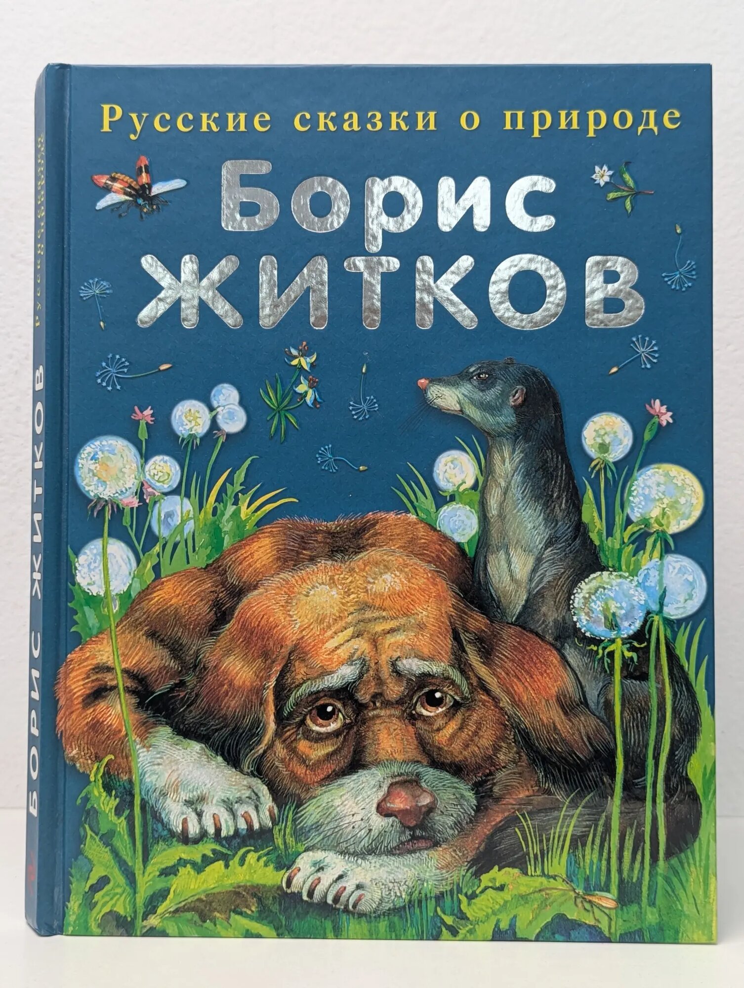Рассказы о животных Житков Борис Степанович 2010