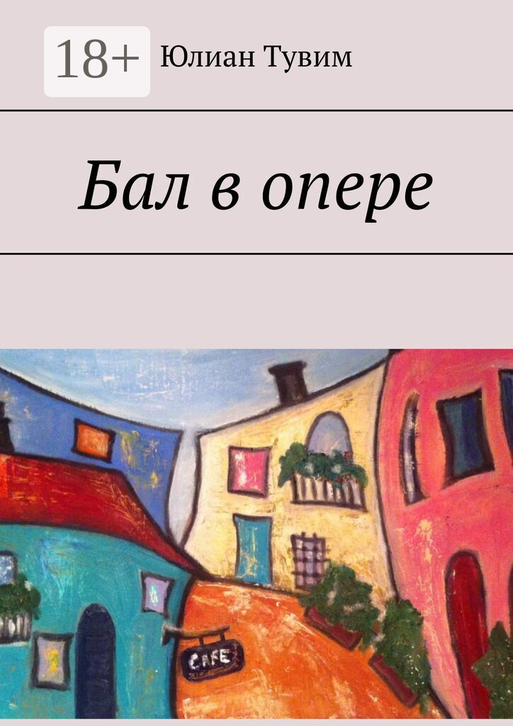 Бал в опере