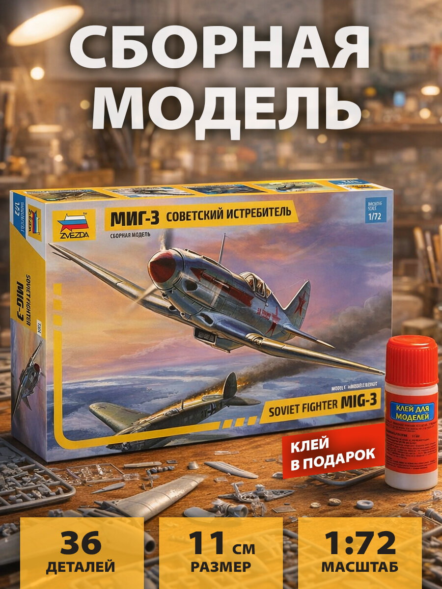 Сборная модель конструктор Самолет "МиГ-3"
