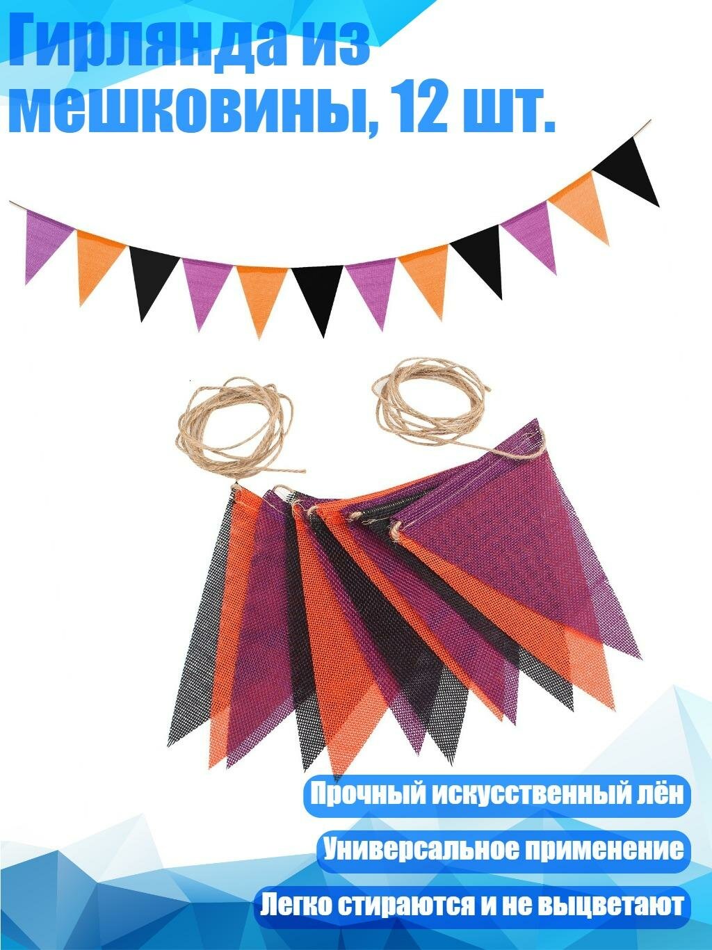 Гирлянда из мешковины, 12 шт, Фиолетовый оранжевый черный