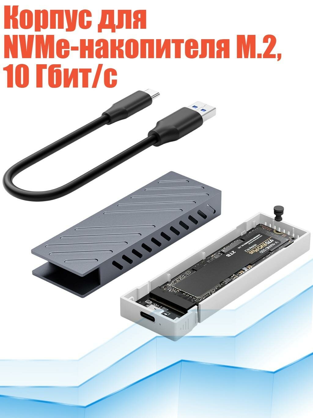 Корпус для NVMe-накопителя M.2, 10 Гбит/с