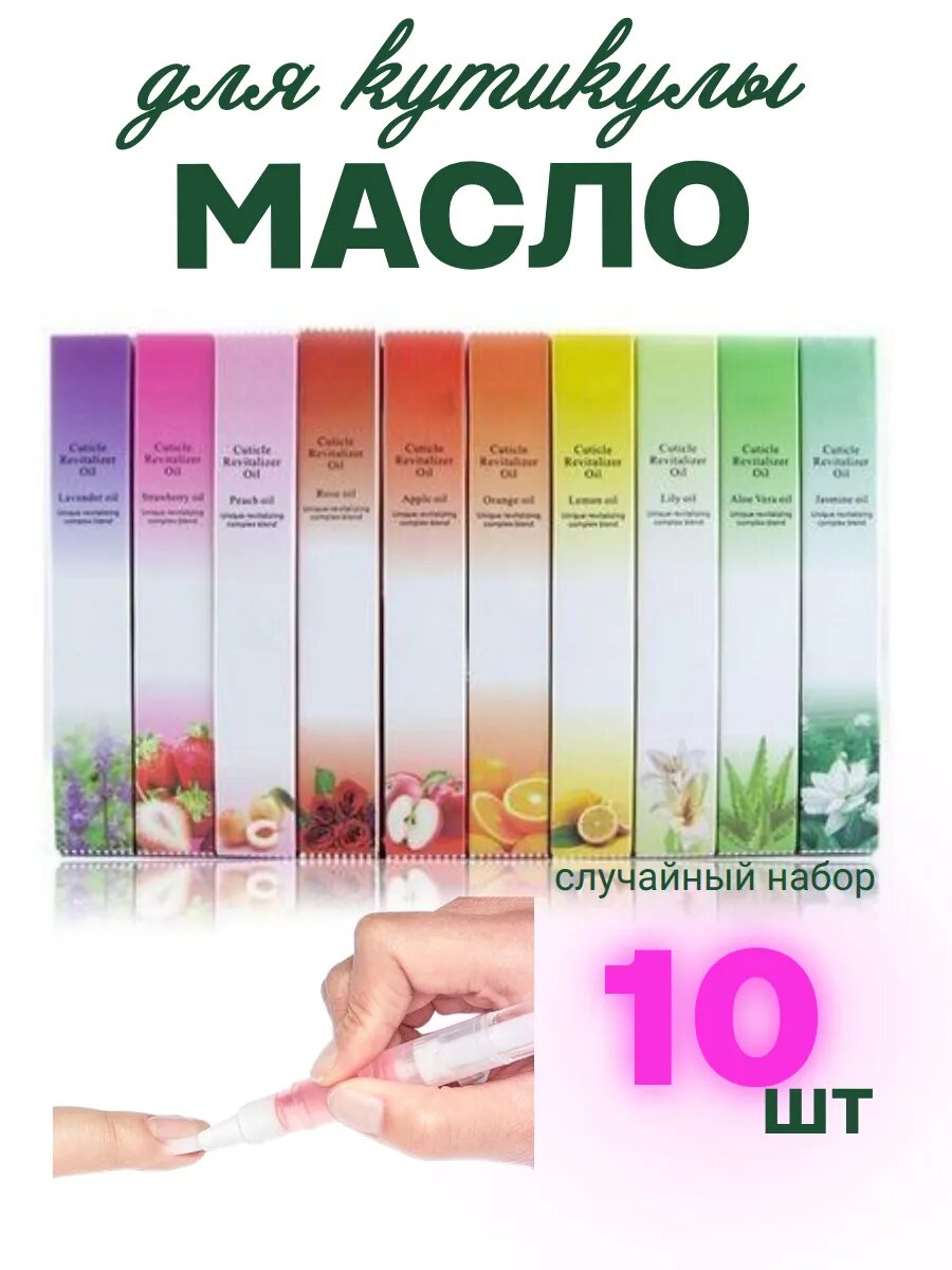 Масло для кутикулы и ногтей карандаш с кисточкой 10 шт