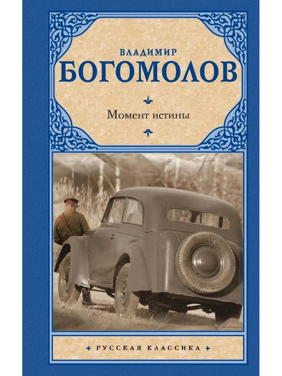 Владимир Богомолов. Момент истины