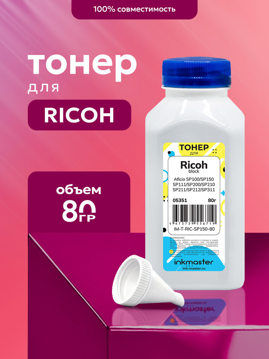 Тонер для заправки принтеров Ricoh Aficio SP100/SP111/SP150/SP200/SP201/SP212/SP3500 и тд, без чипа, совместимый, 80г