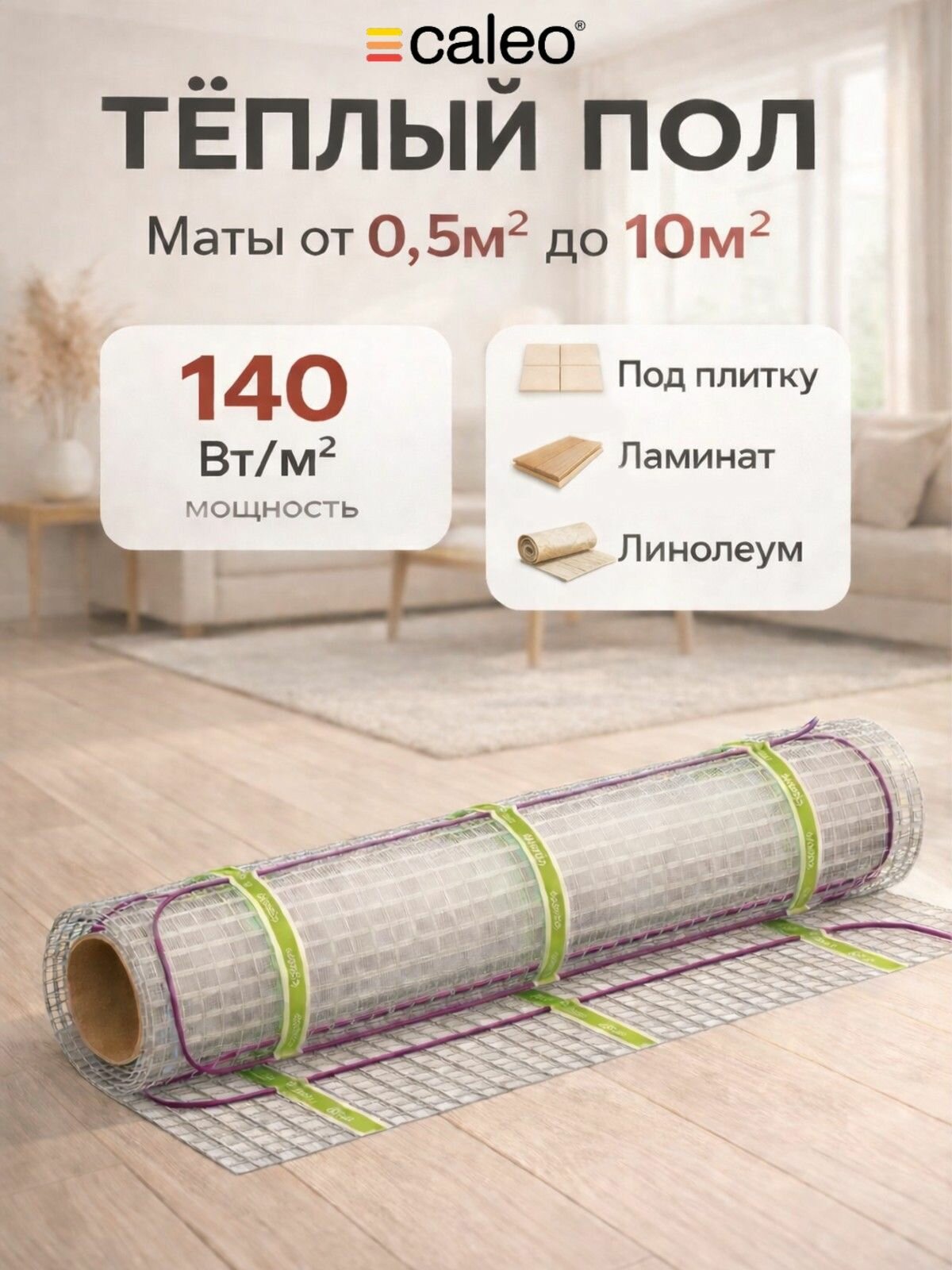 Теплый пол электрический кабельный