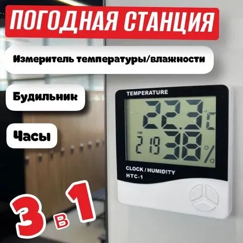 Домашние метеостанции, электронные термометры и гигрометры с выносными датчиками, электронные будильники, внутренние и наружные кухонные термометры htc1