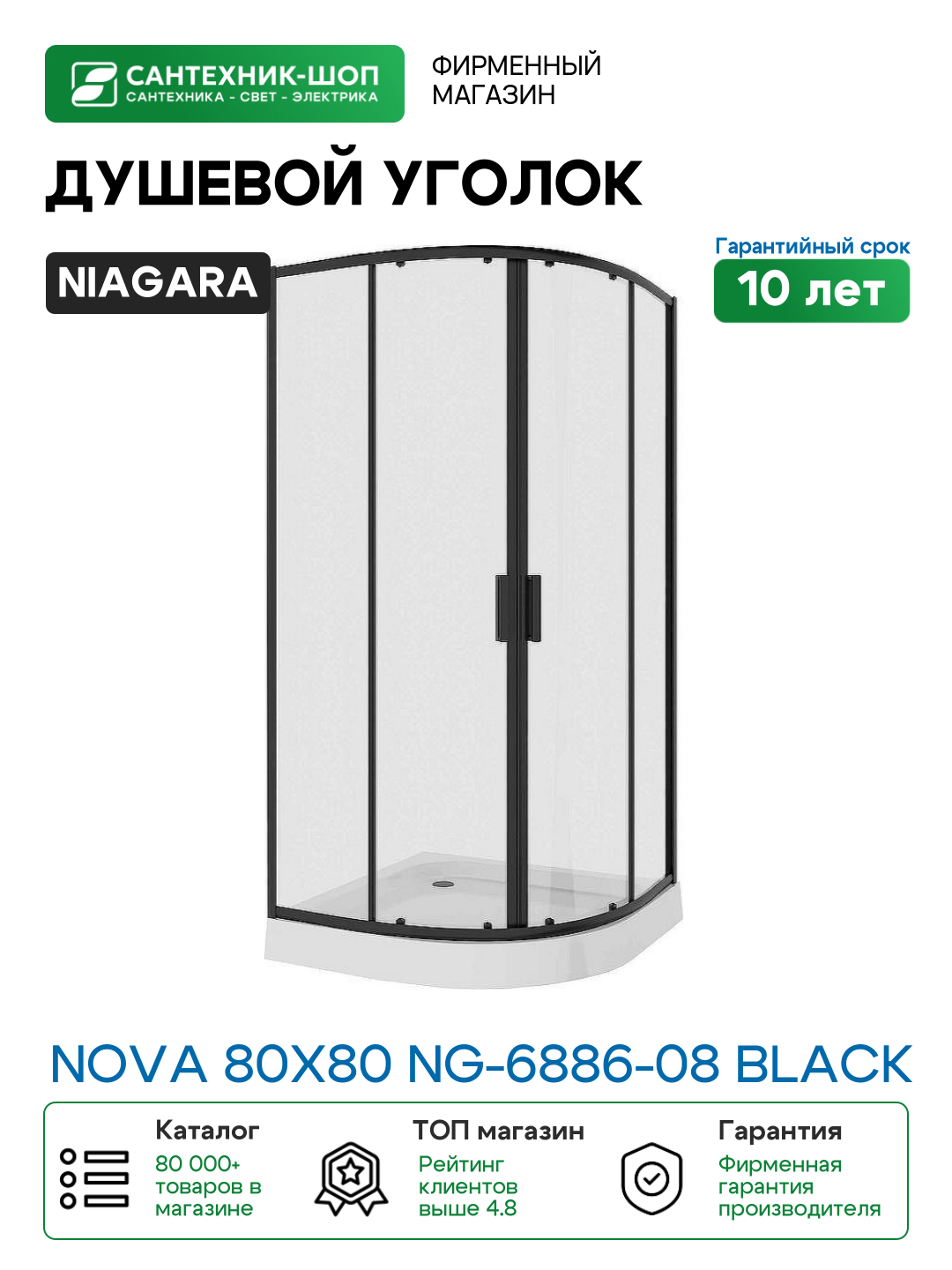 Душевой уголок Niagara Nova 80х80 NG-6886-08 BLACK профиль Черный стекло прозрачное