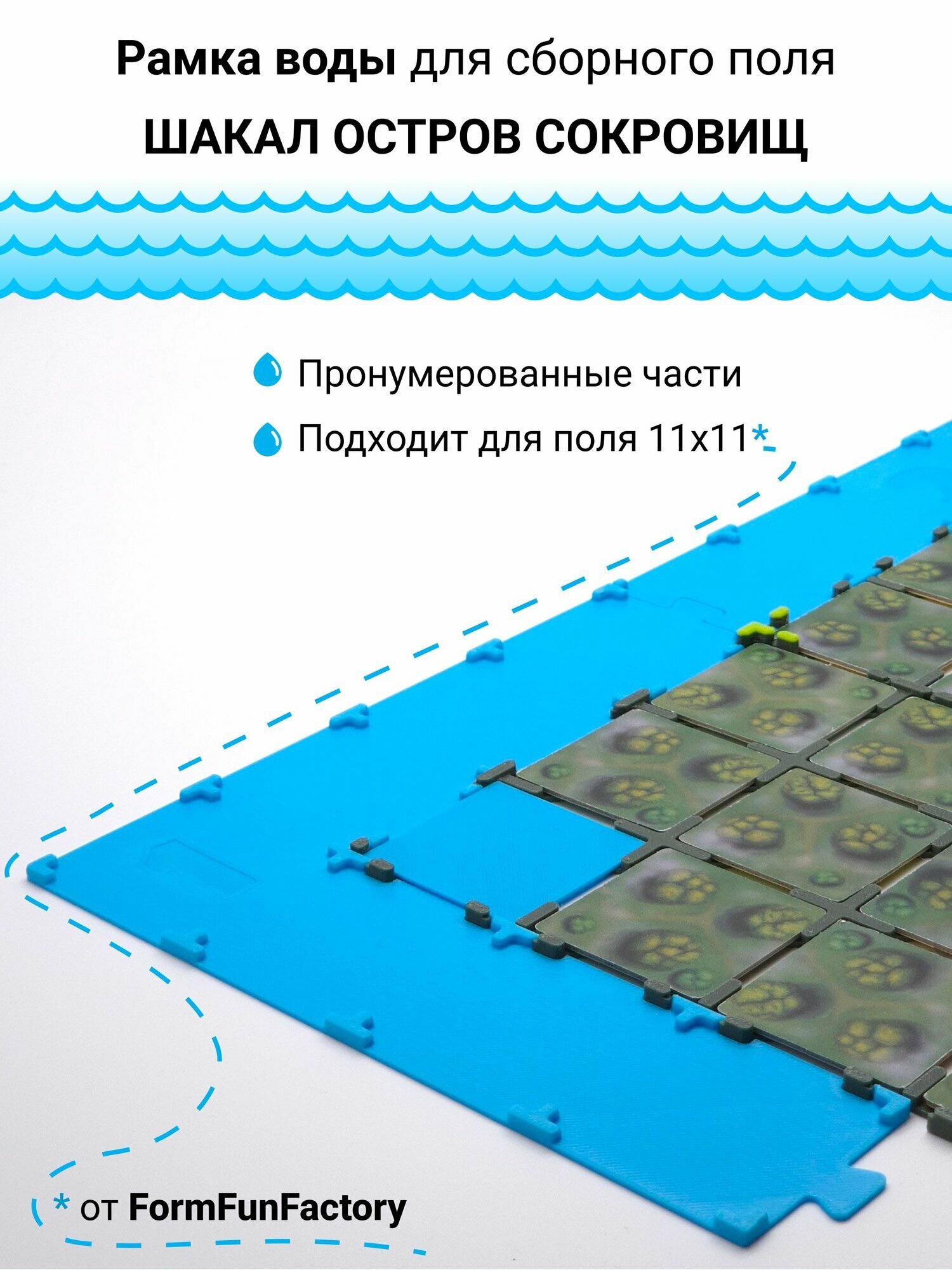 Рамка поля для настольной игры Шакал: Остров сокровищ 11x11, голубой