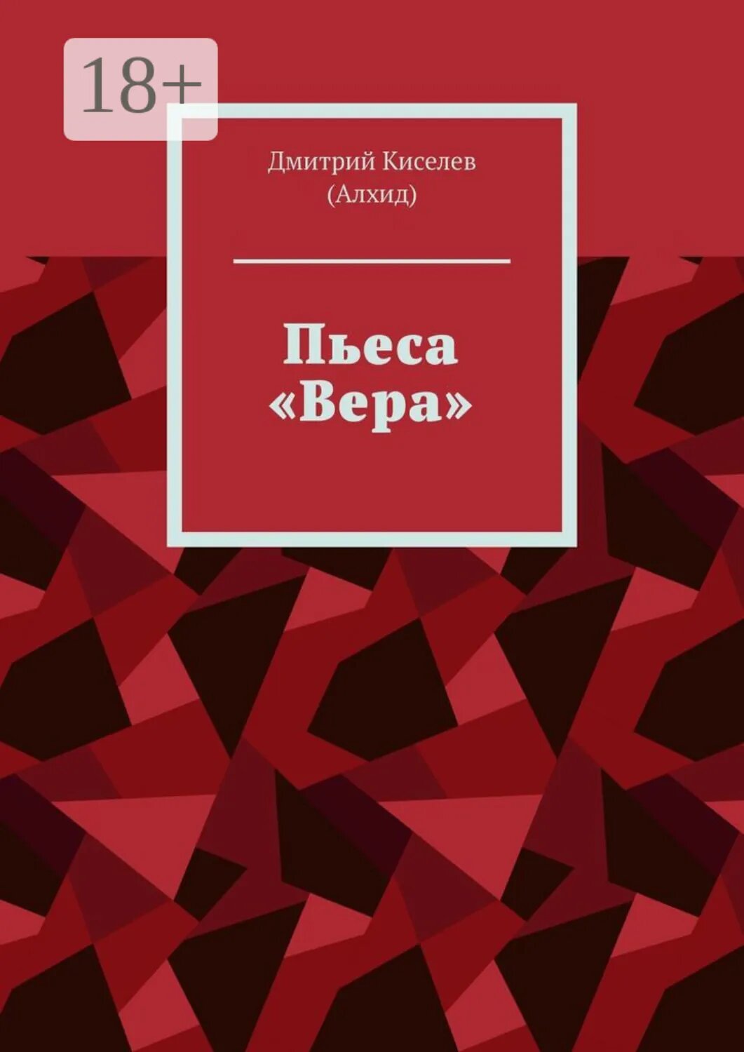 Пьеса «Вера» [Цифровая книга]