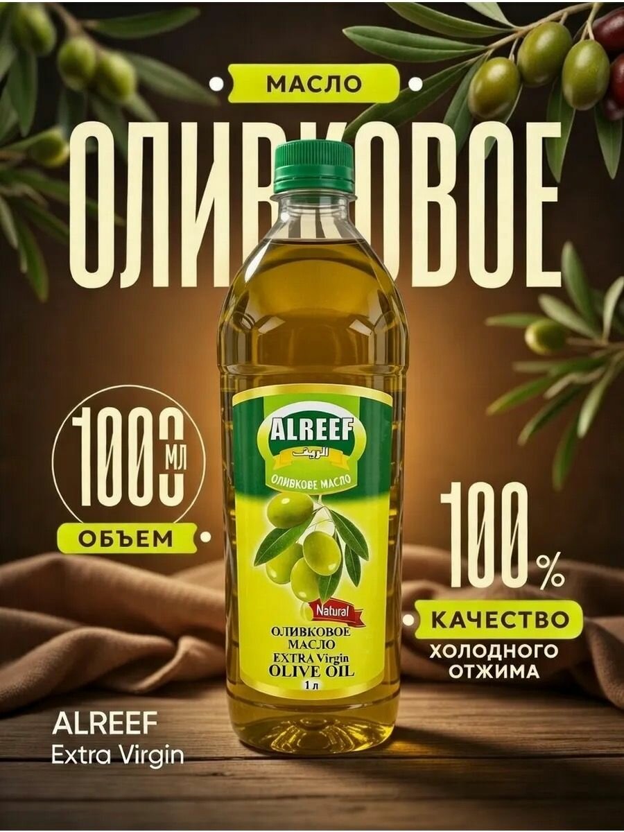 Масло Оливковое ALREEF Extra Virgin 1000 мл, Нерафинированное, Первого Холодного Отжима, Сирия