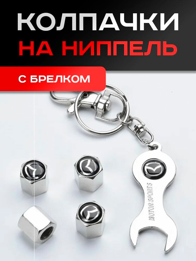 Mazda / Колпачки / на Ниппель / 4шт.