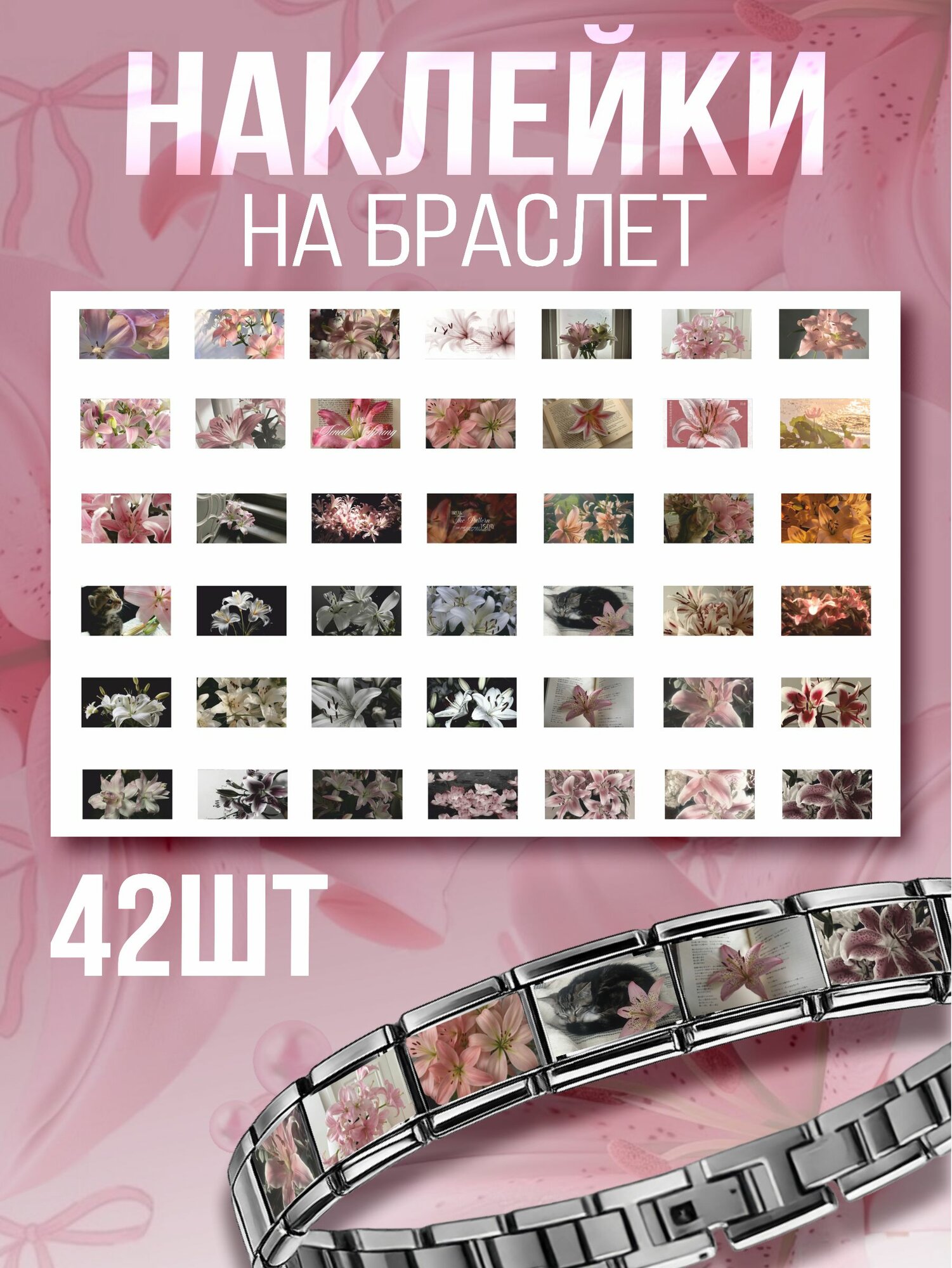 Наклейки на браслет Nomination эстетика паучья лилия лилии