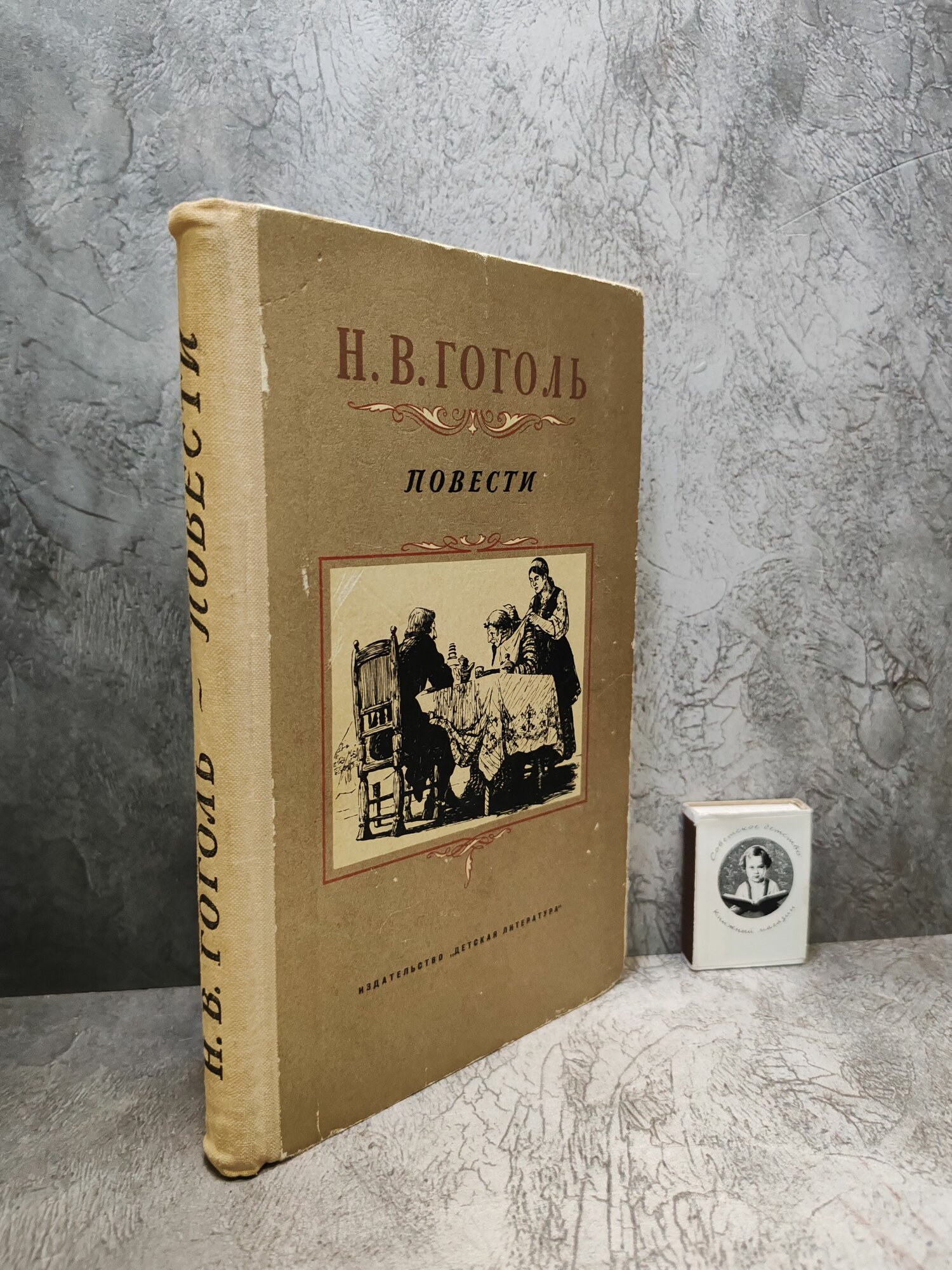 Н. В. Гоголь. Повести. (1972 г.)
