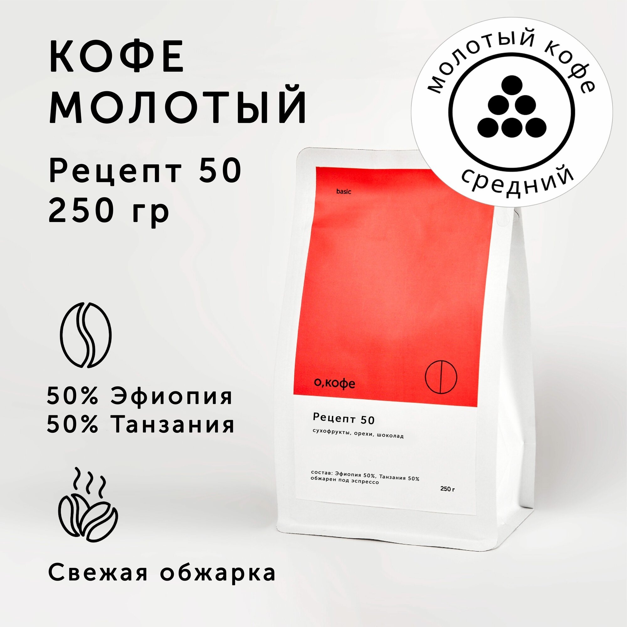 Кофе молотый О, кофе бленд Танзания 50% - Эфиопия 50%, Рецепт 50, 250 гр, средний помол