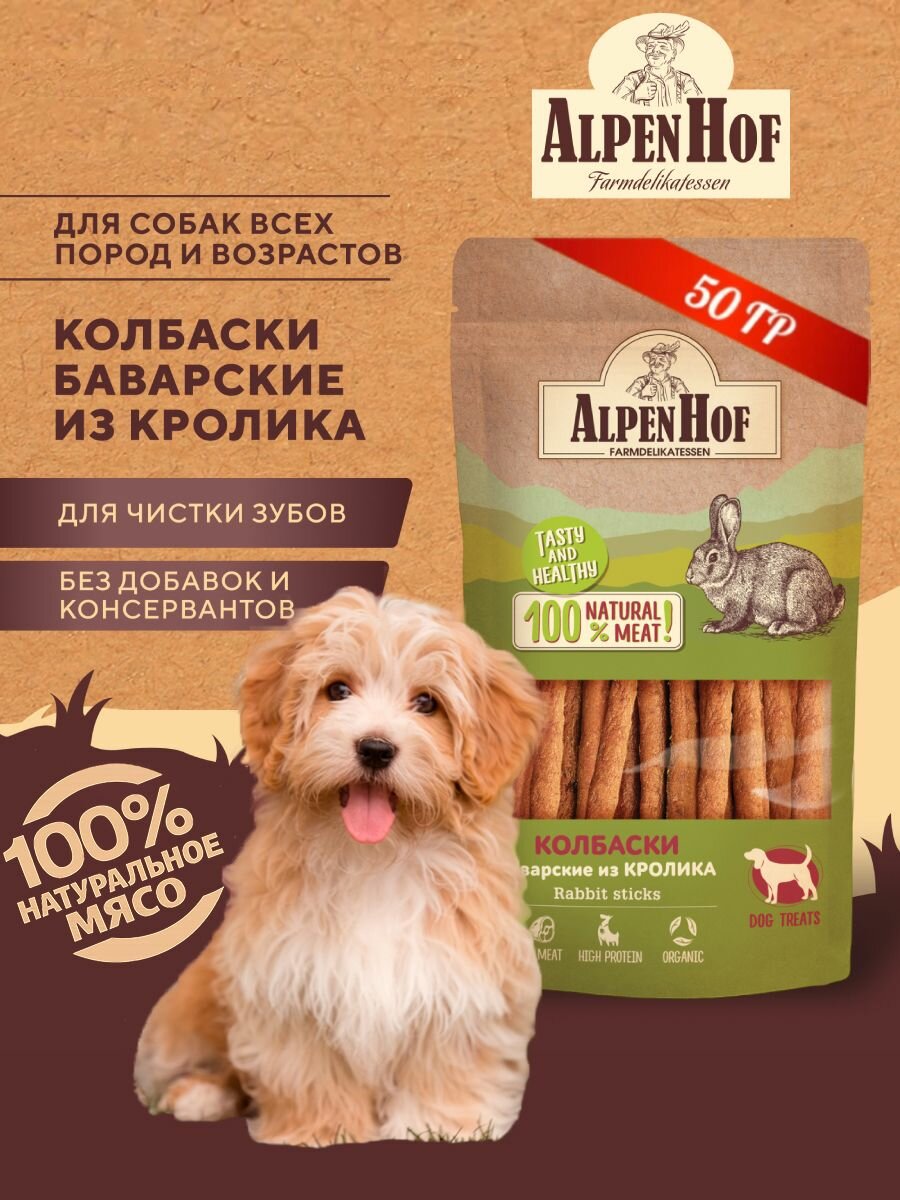 AlpenHof лакомство для собак Колбаски баварские из кролика для собак АльпенХоф, 50 г.