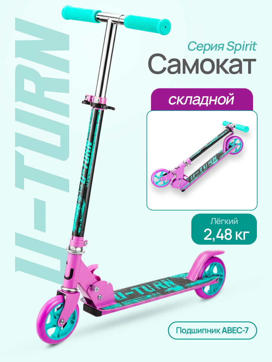 Самокат U-Turn Spirit, городской, вращение руля на 360°, бирюзово-фиолетовый
