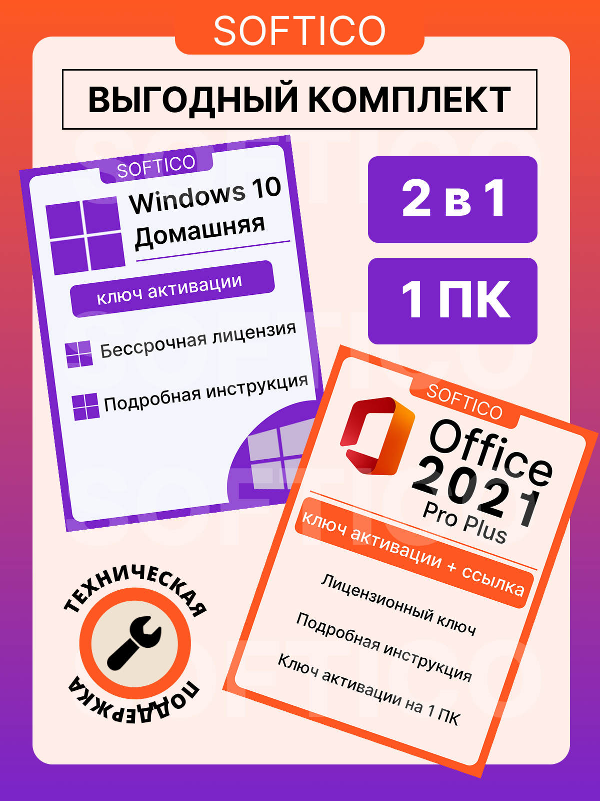 Комплект Windows 10 Домашняя (Home) + Office 2021 Pro Plus / Бессрочная лицензия/ На 1 ПК