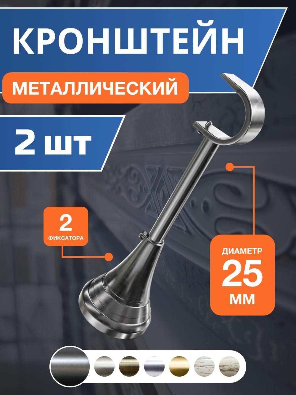 Кронштейны, диаметр 25 мм однорядный Черный никель, 2 шт