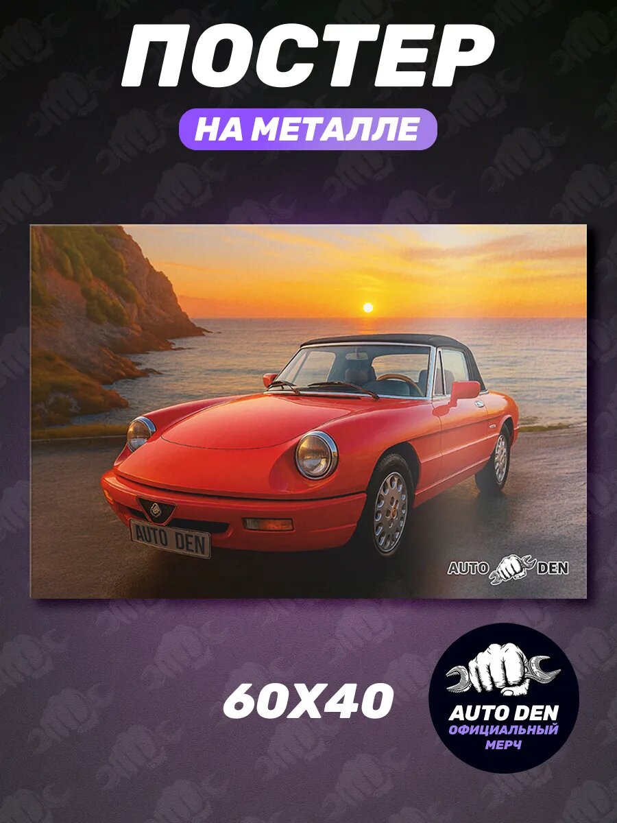 Постер на металле Оригинальный мерч AutoDen