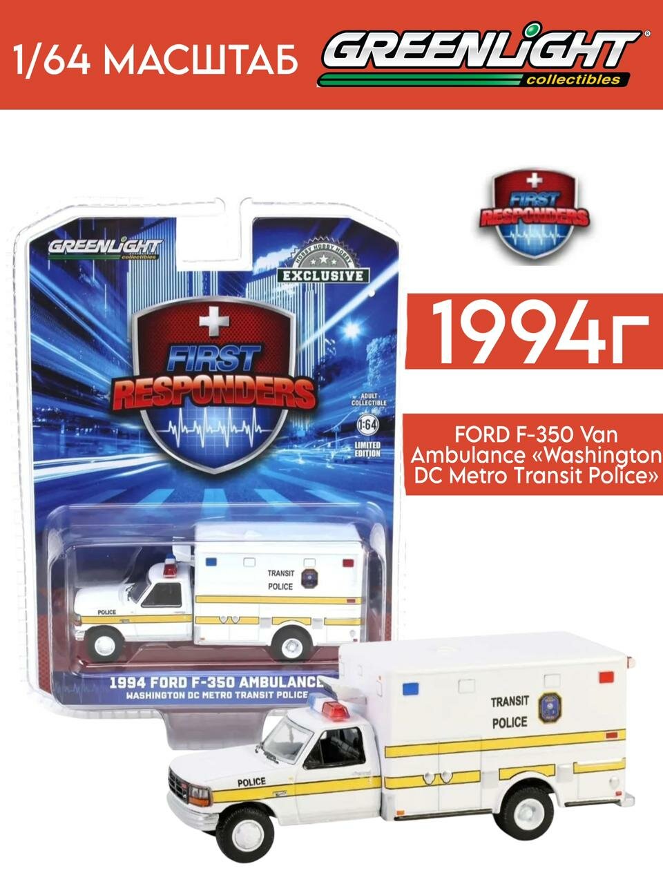 Масштабная модель FORD F-350 Van Ambulance "Washington DC Metro Transit Police" 1994г. Greenlight / 1:64/ цвет белый