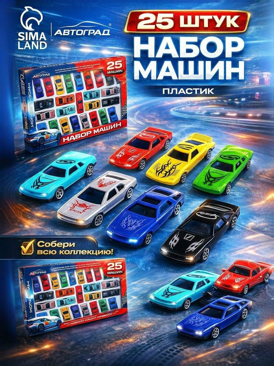 Набор машинок для мальчиков "Супергонщик" 25 машинок / игрушки для мальчиков