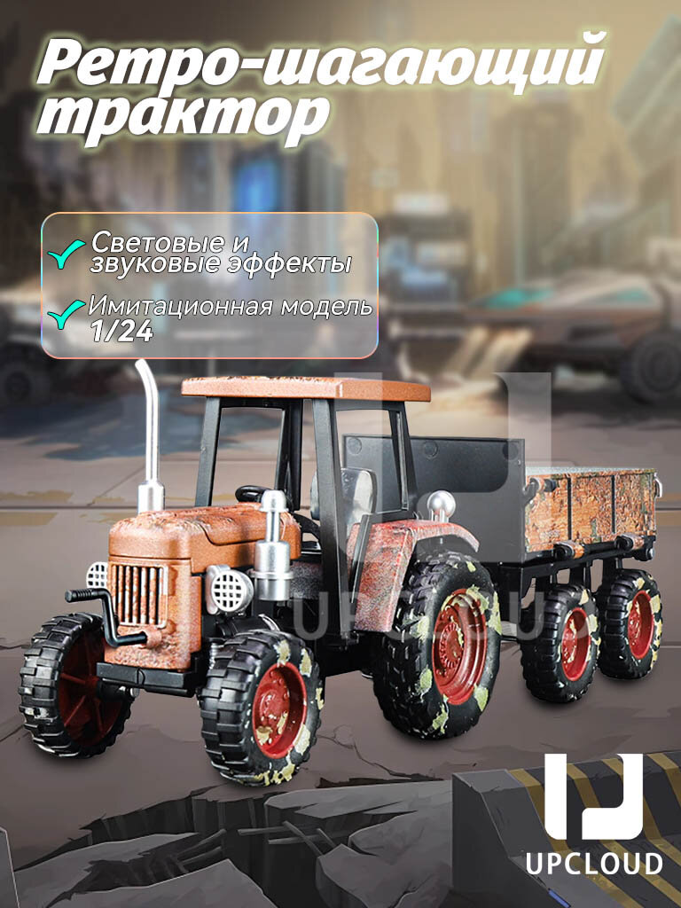 Игрушечный автомобиль /шагающий трактор/световые и звуковые эффекты + ностальгическая версия