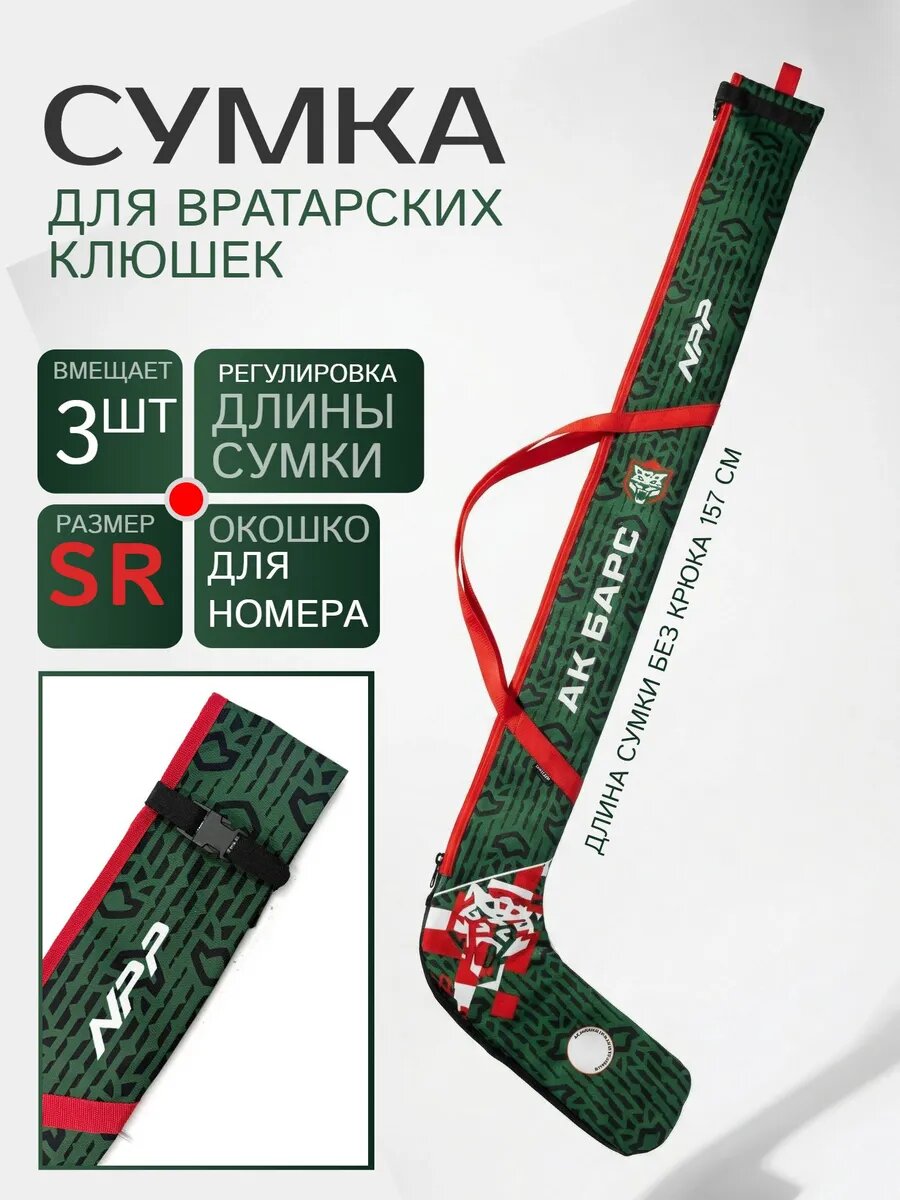Сумка для клюшек вратаря SR Ак Барс