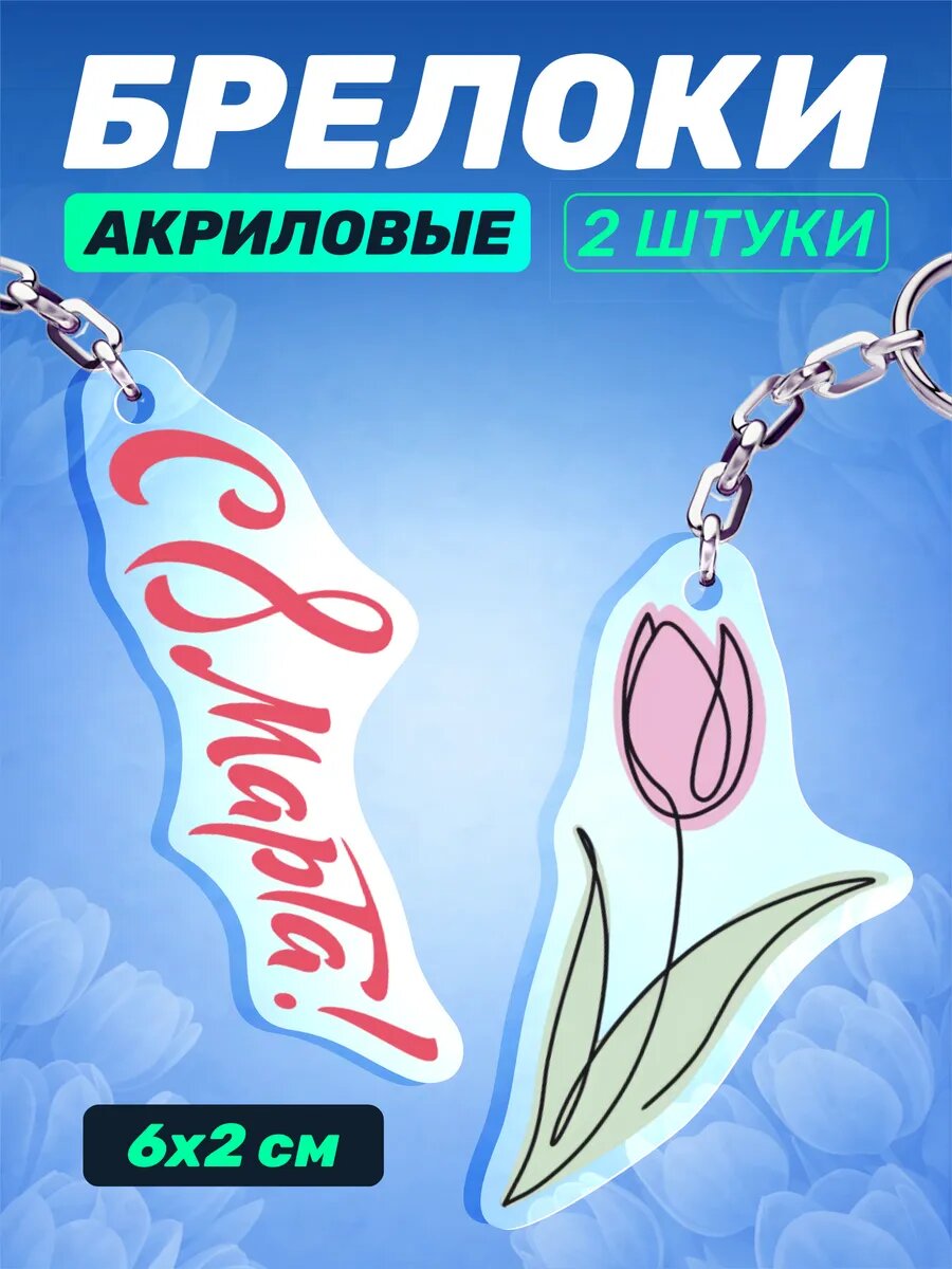 Брелок