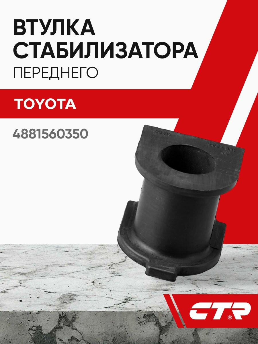 CTR Втулка стабилизатора переднего TOYOTA Land Cruiser 120/300, Prado ; 4881560350