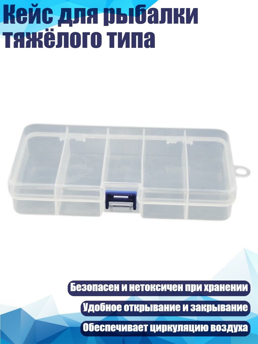 Кейс для рыбалки тяжёлого типа, Синяя пряжка на пять гри